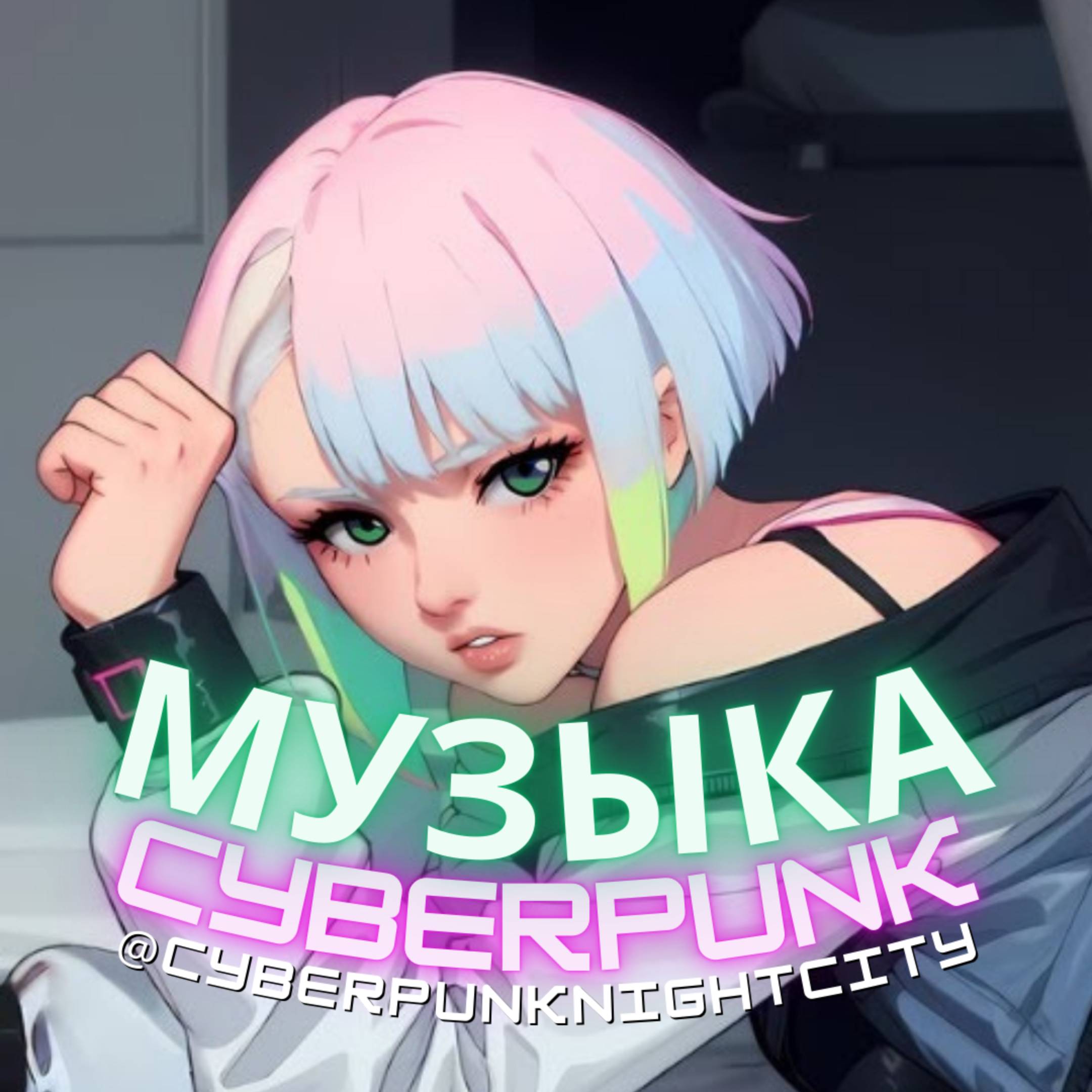 Иконка канала Музыка Киберпанк Synthwave | Cyberpunk Night City
