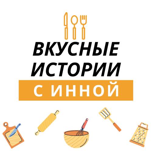 Иконка канала Вкусные истории с Инной / РЕЦЕПТЫ