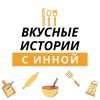 Иконка канала Вкусные истории с Инной / РЕЦЕПТЫ