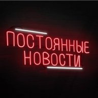 Иконка канала Постоянные Новости