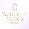 Иконка канала Женский успех