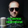 Иконка канала Отзвуки Нейтрона