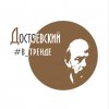 Иконка канала Проект "Достоевский в тренде"