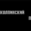 Иконка канала Колпинский Парень