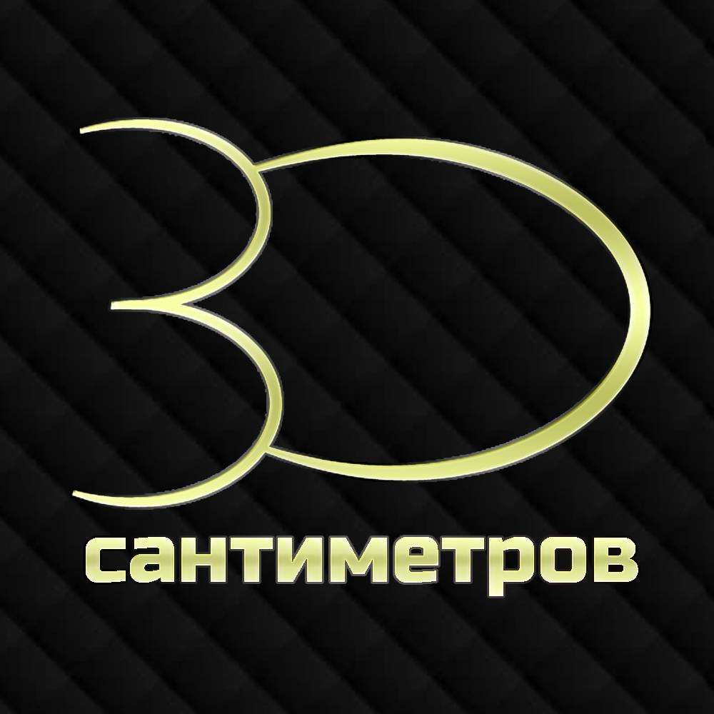 Иконка канала 30 сантиметров