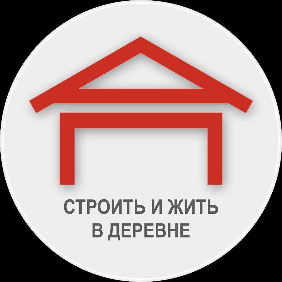 Иконка канала СТРОИТЬ и ЖИТЬ в ДЕРЕВНЕ