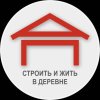 Иконка канала СТРОИТЬ и ЖИТЬ в ДЕРЕВНЕ