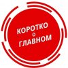 Иконка канала Коротко о главном