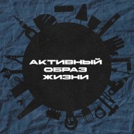 Иконка канала Активный Образ Жизни
