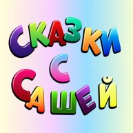 Иконка канала Сказки с Сашей
