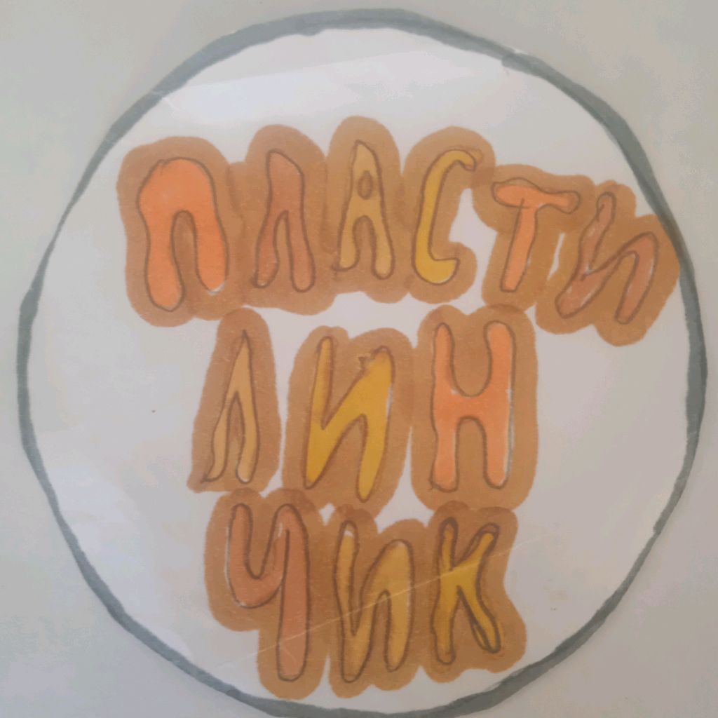 Иконка канала Пластилинчик