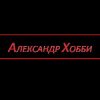 Иконка канала Александр  Хобби