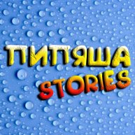 Иконка канала Пипяша Stories