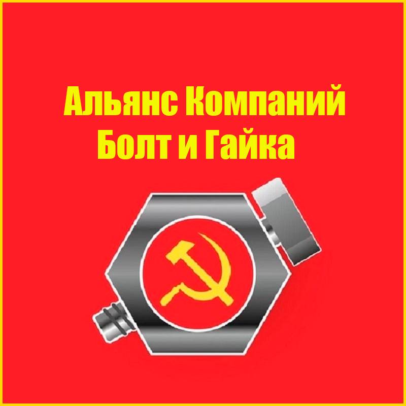 Иконка канала АК Болт и Гайка