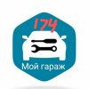 Иконка канала Мой Гараж 174