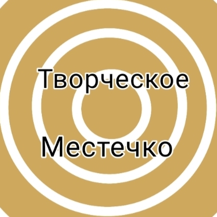 Иконка канала ☀️Творчское местечко☀️