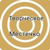 Иконка канала ☀️Творчское местечко☀️