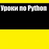 Иконка канала Уроки по Python