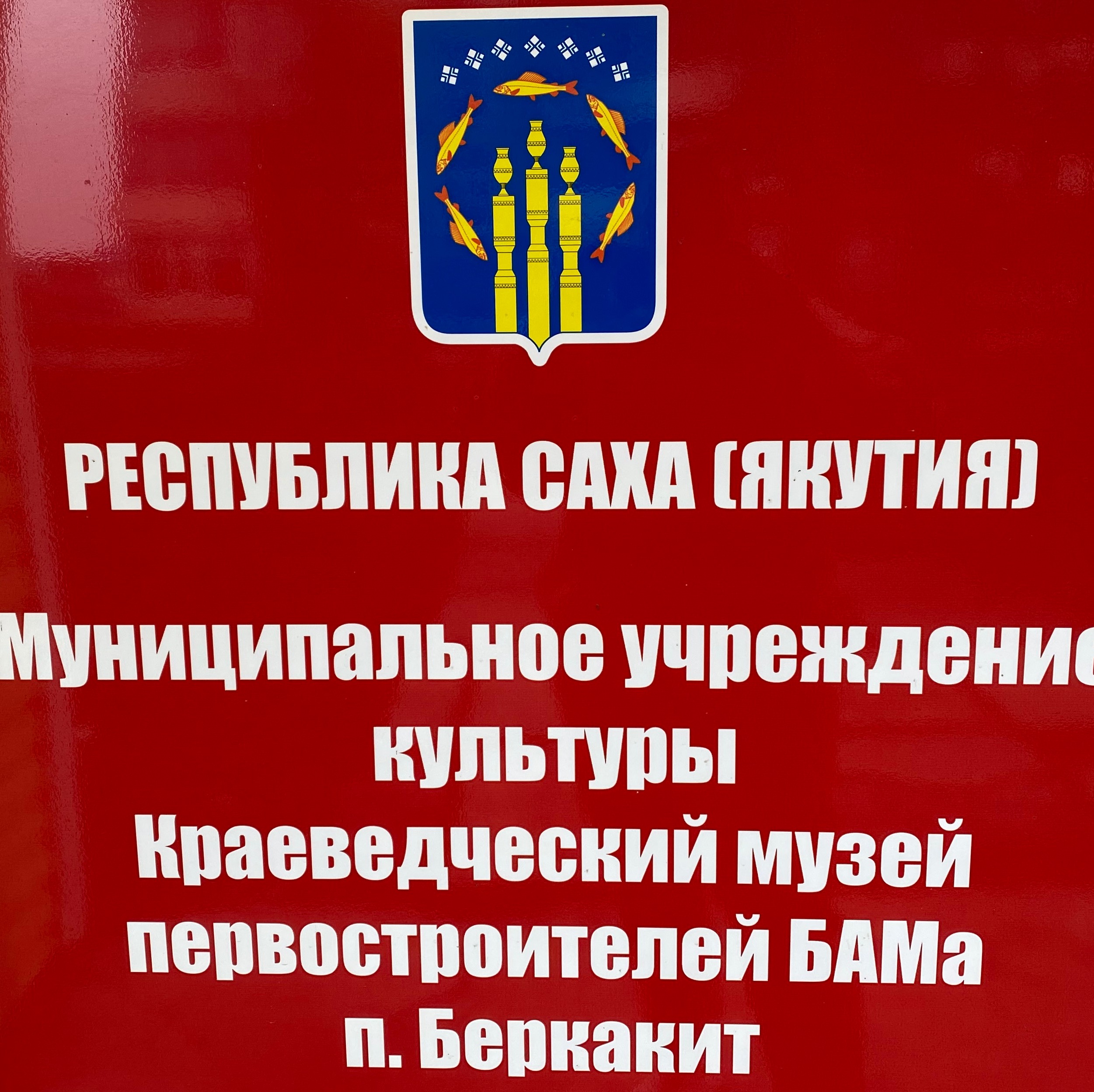 Иконка канала Музей первостроителей БАМа Беркакит