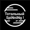 Иконка канала Тотальный SpiNniNg !