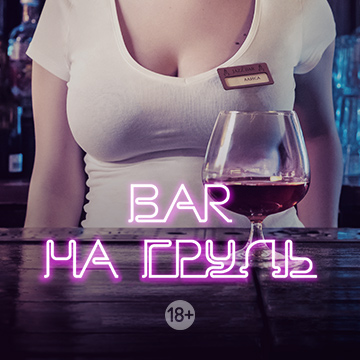 Иконка канала Бар «На грудь»