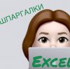 Иконка канала Шпаргалки Excel