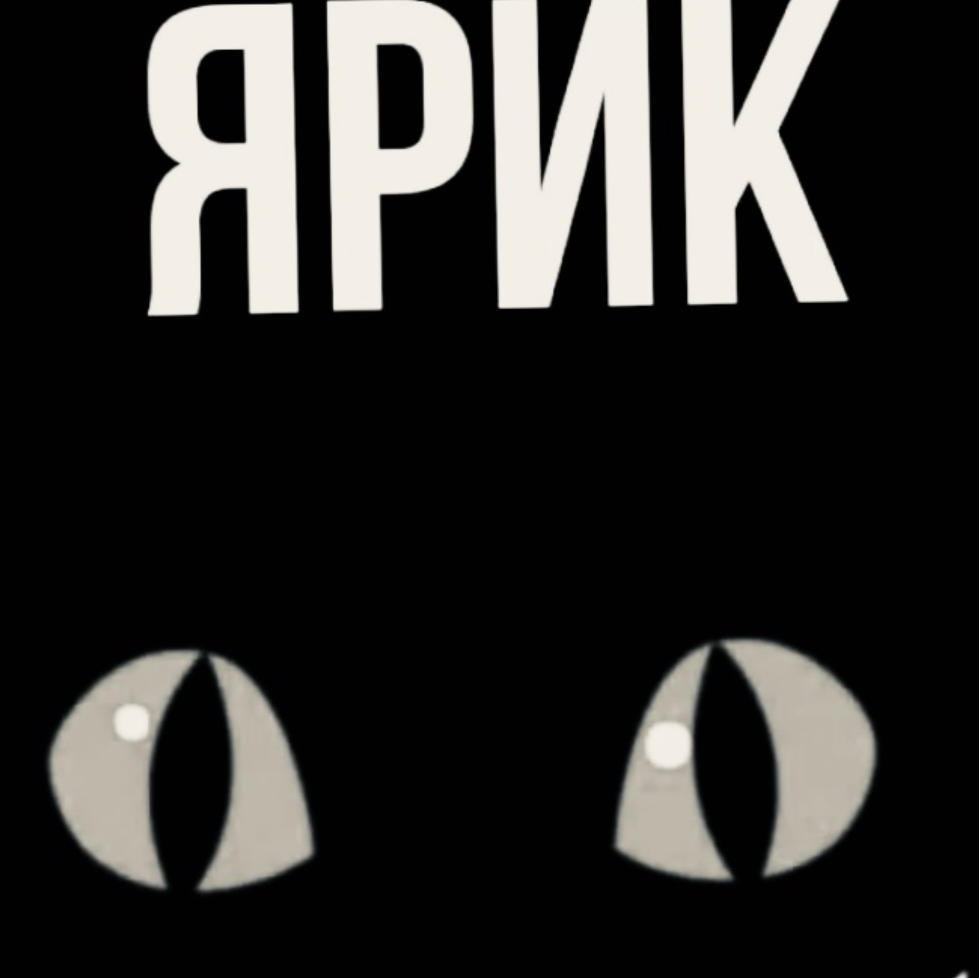 Иконка канала Ярик