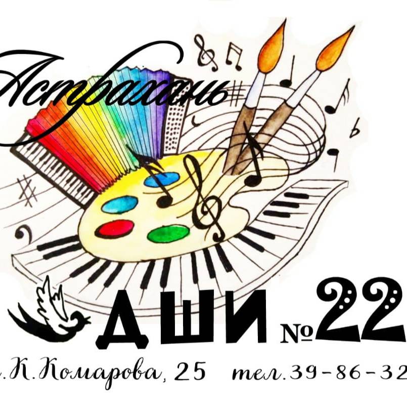 Иконка канала Детская Школа Искусств № 22 г. Астрахани