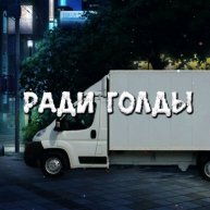 Иконка канала РАДИ ГОЛДЫ