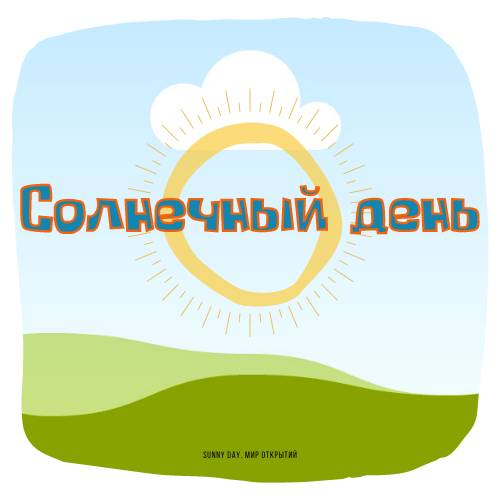 Иконка канала Солнечный день