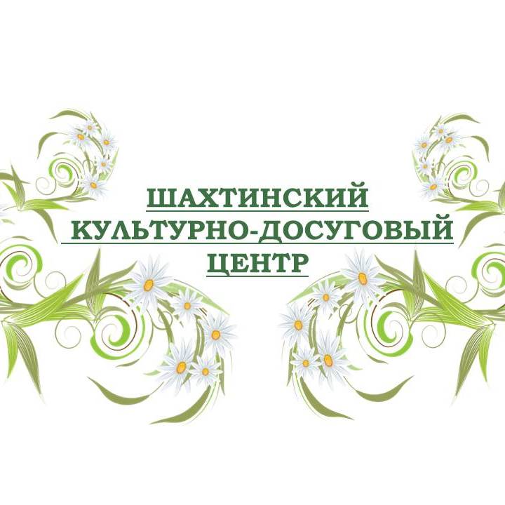 Иконка канала ШАХТИНСКИЙ ДК