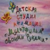 Иконка канала Мультфильм своими руками, г.Луга