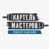 Иконка канала Ремонт квартир Картель Мастеров