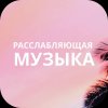 Иконка канала Расслабляющая музыка