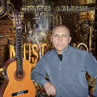 Иконка канала Сергей Альбин