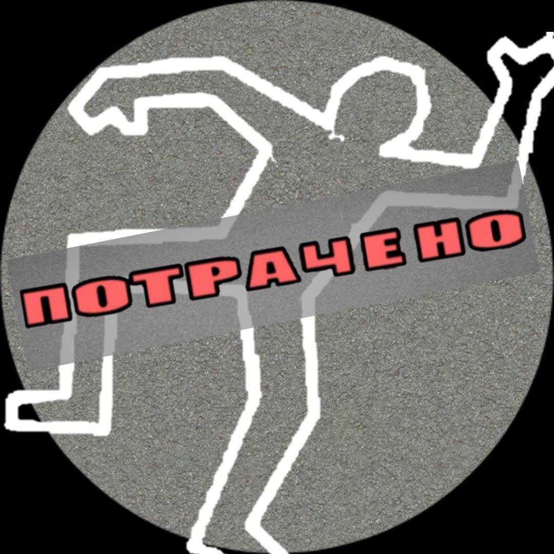 Иконка канала ПОТРАЧЕНО