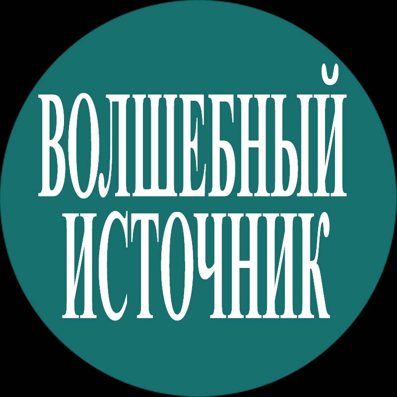 Иконка канала Волшебный Источник