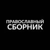 Иконка канала Православный сборник