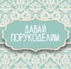 Иконка канала davay_porukodelim