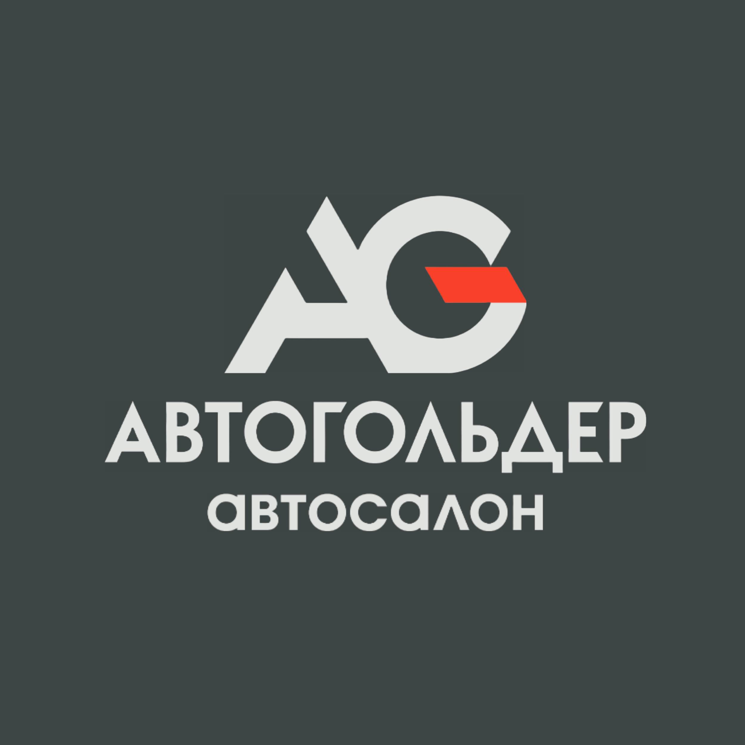 Иконка канала Автосалон Автогольдер