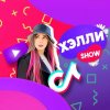 Иконка канала ХЭЛЛИ ШОУ