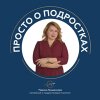 Иконка канала Просто о подростках