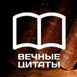 Иконка канала Вечные цитаты