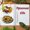 Иконка канала Простая Еда с Таней Чалковой
