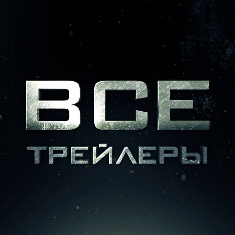 Иконка канала ВСЕ ТРЕЙЛЕРЫ