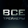 Иконка канала ВСЕ ТРЕЙЛЕРЫ