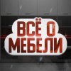 Иконка канала Всё о мебели