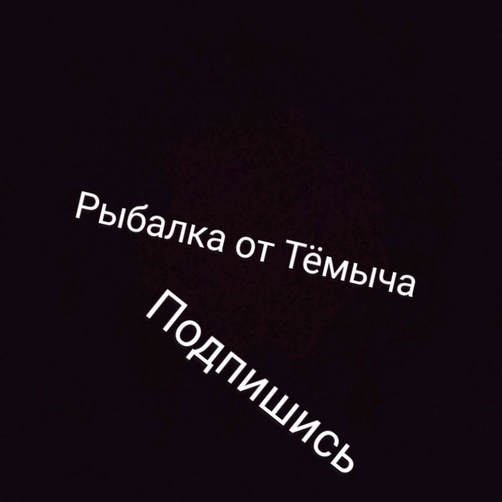 Иконка канала Рыбалка от Тёмыча