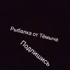 Иконка канала Рыбалка от Тёмыча