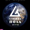 Иконка канала Ст-Строй - МОКРАЯ -  Стяжка пола.